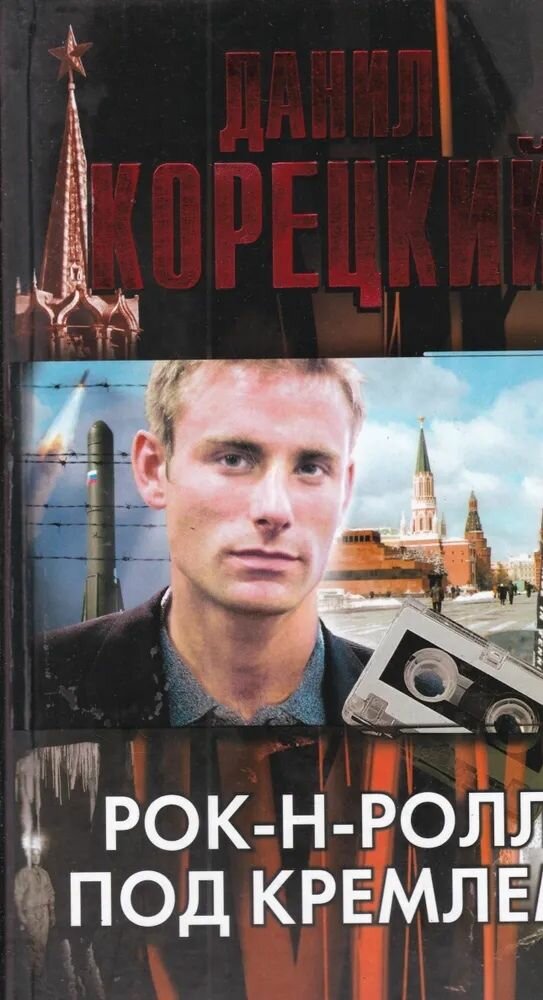 Рок-н-ролл под Кремлем