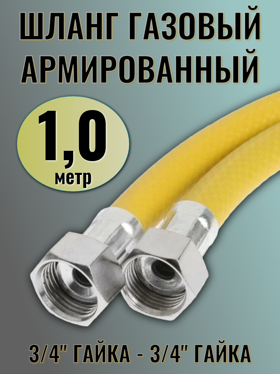 Шланг газовый Сильфон ПВХ 3/4 100см г/г