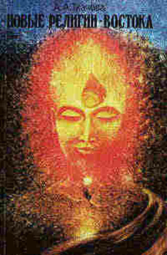 Новые религии Востока