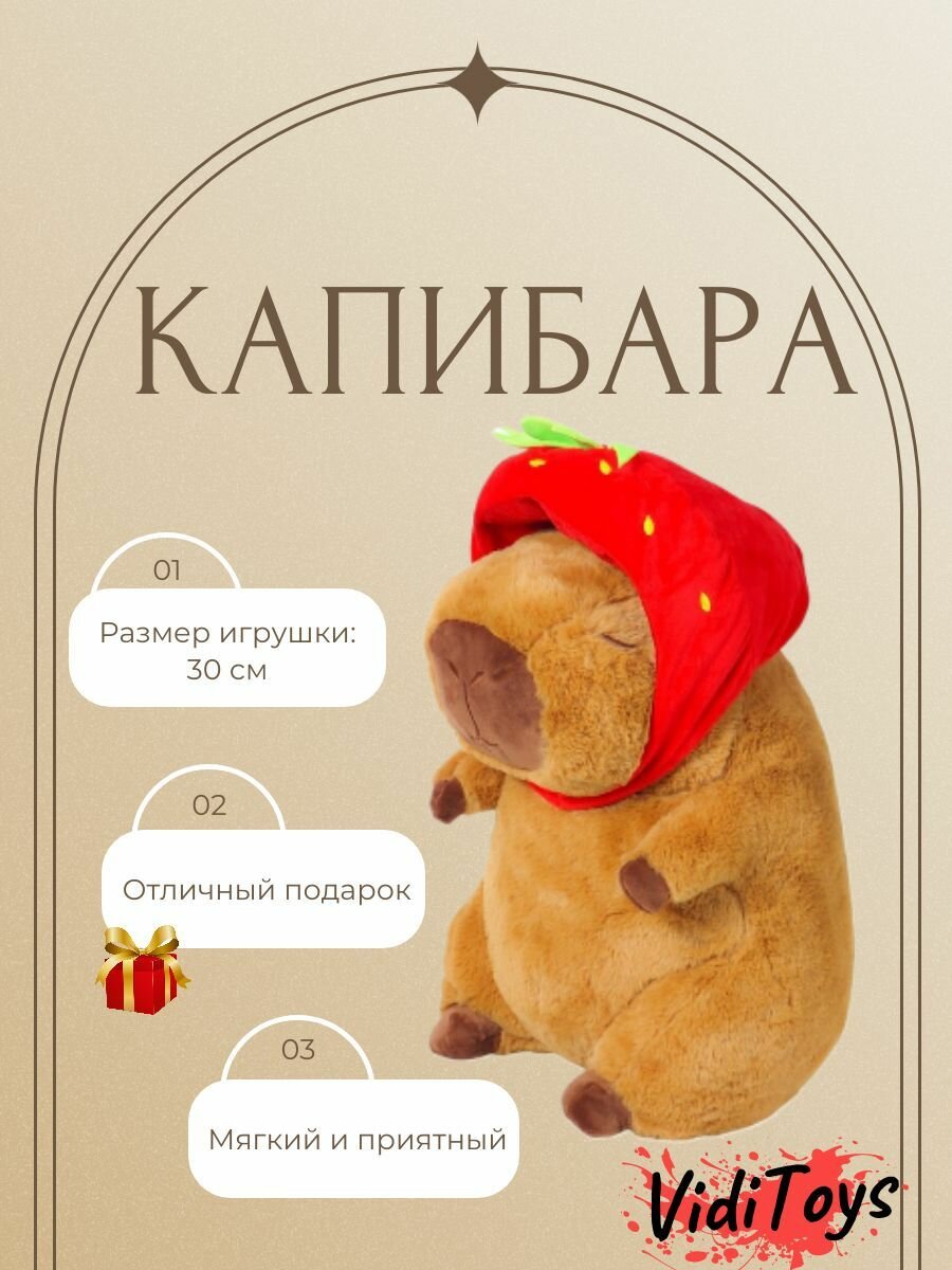 Мягкая игрушка "Капибара в шапочке-клубника"