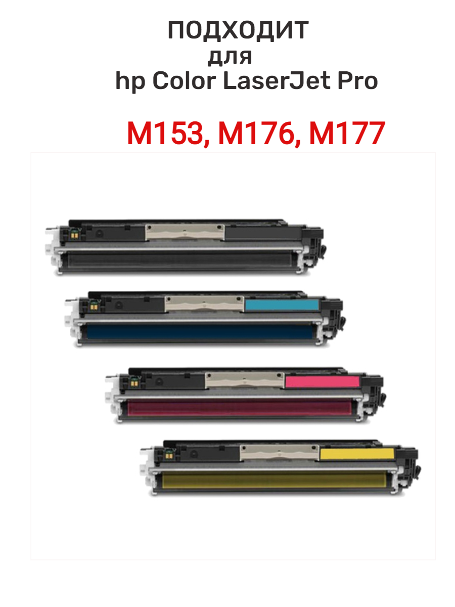 Комплект картриджей для HP M153, M176, M177 130A CF350A, CF351A, CF352A, CF353A