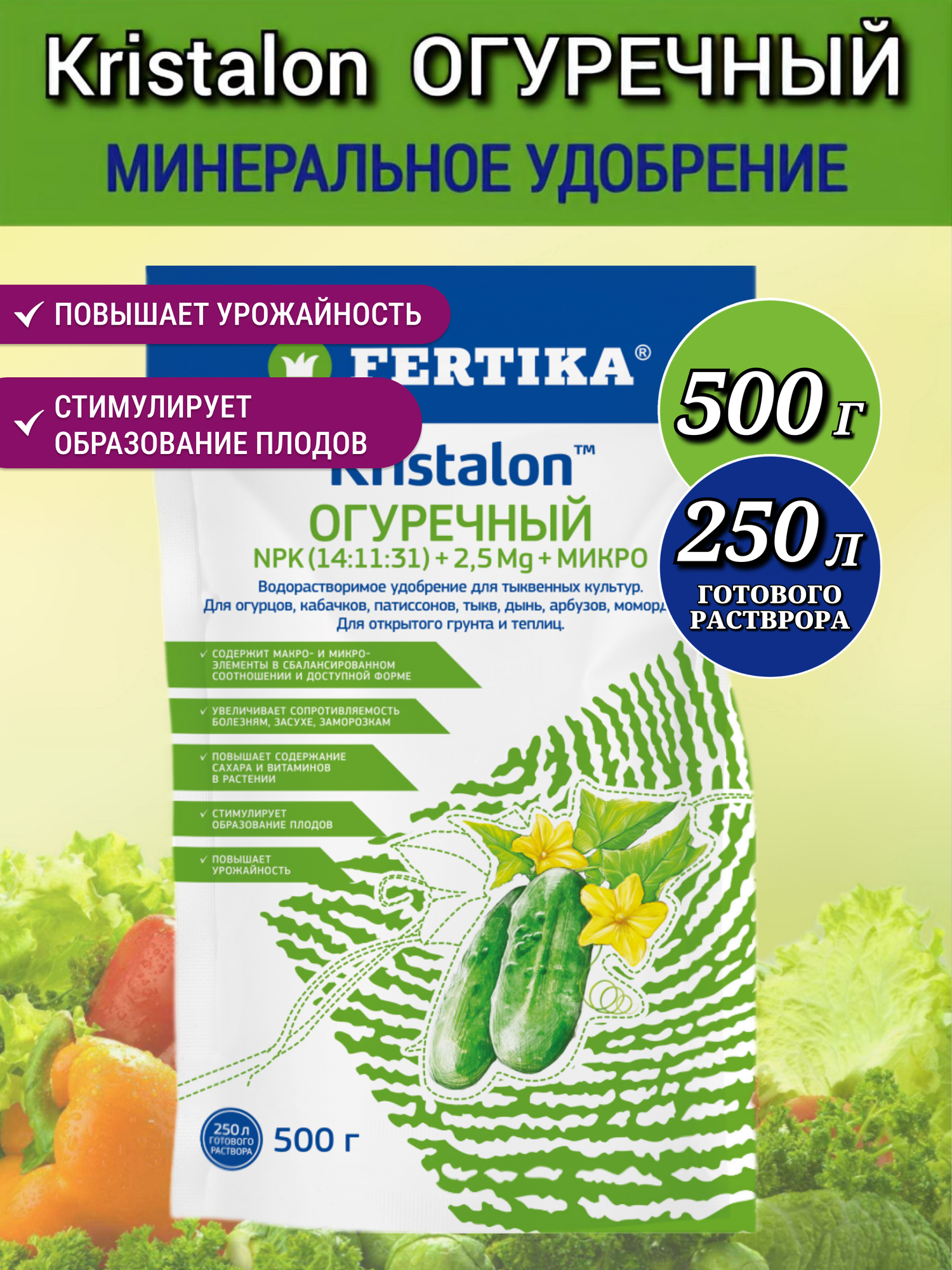 Удобрение Фертика Кристалон для огурцов и кабачков, в открытом грунте и теплицах 500 г, 1 шт
