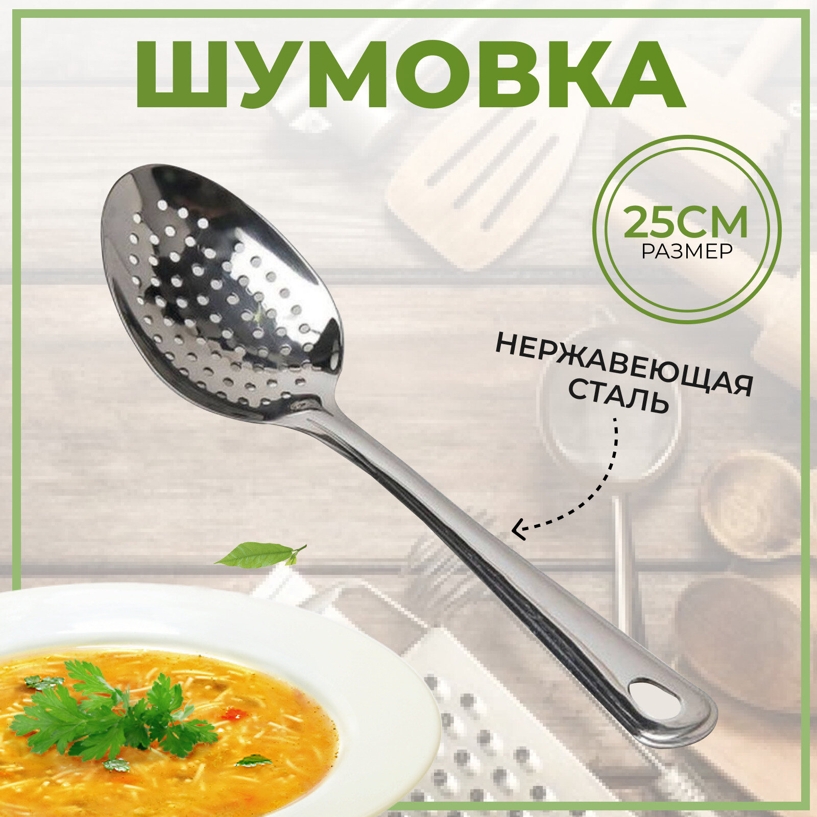 Шумовка из нержавеющей стали для плова, пельменей и бульона удобная кухонная ложка с отверстием для подвешивания