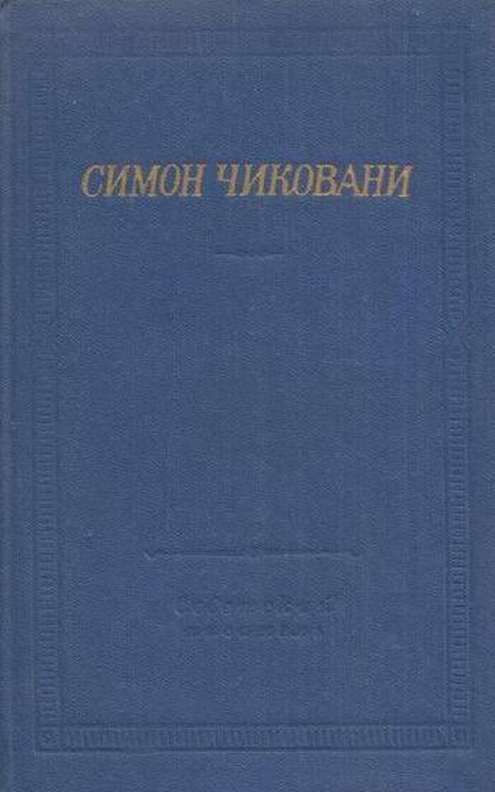 Симон Чиковани. Стихотворения и поэмы