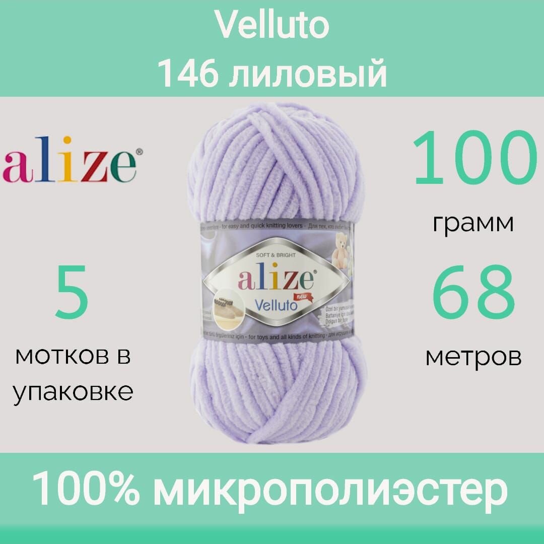 Пряжа Alize Velluto 146 светло-сиреневый (100г/68м, упаковка 5 мотков)