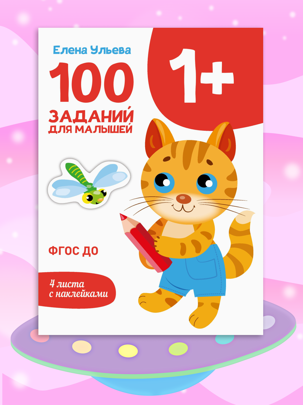 Первые уроки. 100 заданий для малышей 1+. ФГОС до