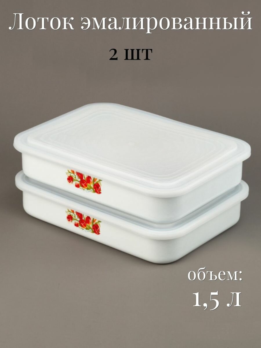 Лоток, судок эмалированный 1,5л с рисунком для заливного, для холодца, для хранения продуктов, набор из 2 штук