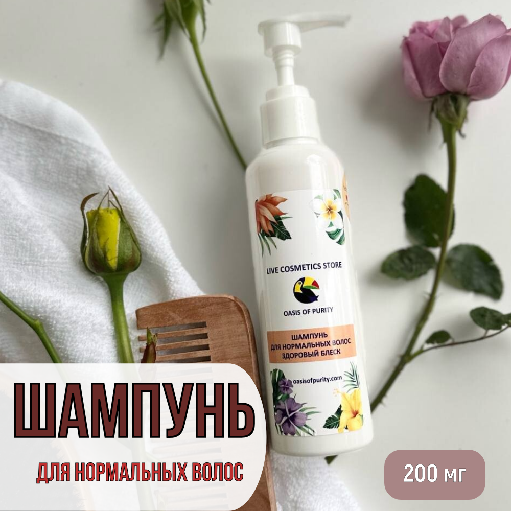 Oasis of purity Шампунь для нормальных волос 200 мл.