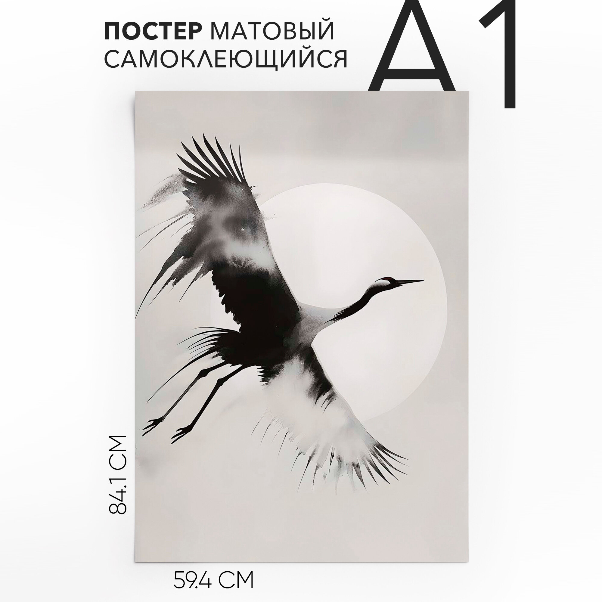 Картины постеры на стену самоклеящийся, большой A1 Аист, влагостойкий, для декора