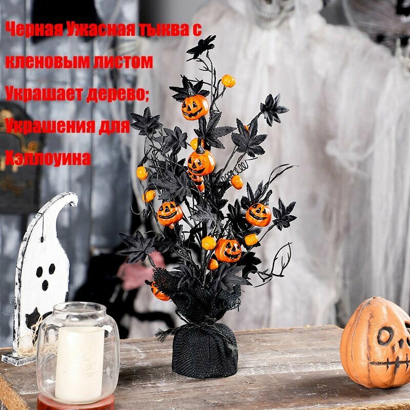 Черная Ужасная тыква с кленовым листом Украшает дерево; Украшения для Хэллоуина