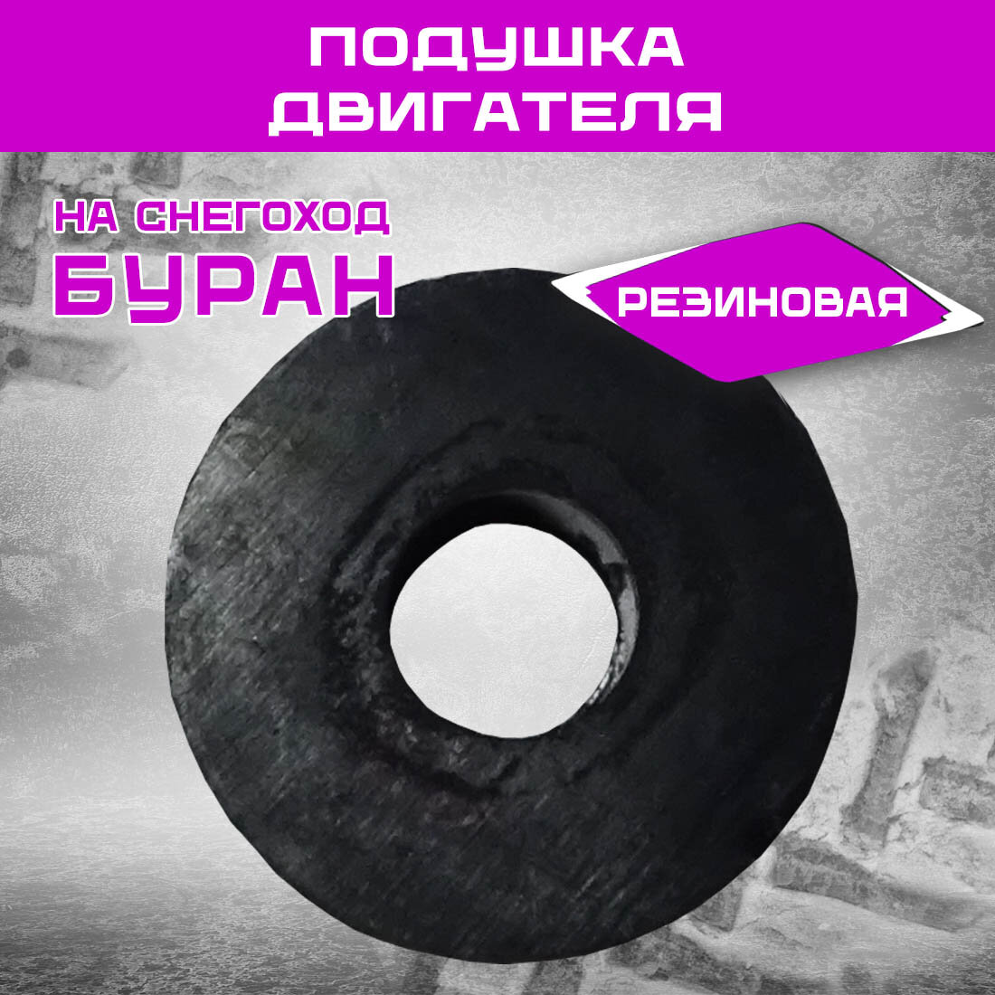 Подушка двигателя "Буран", для снегохода, резина, диаметр 37/13/14 мм