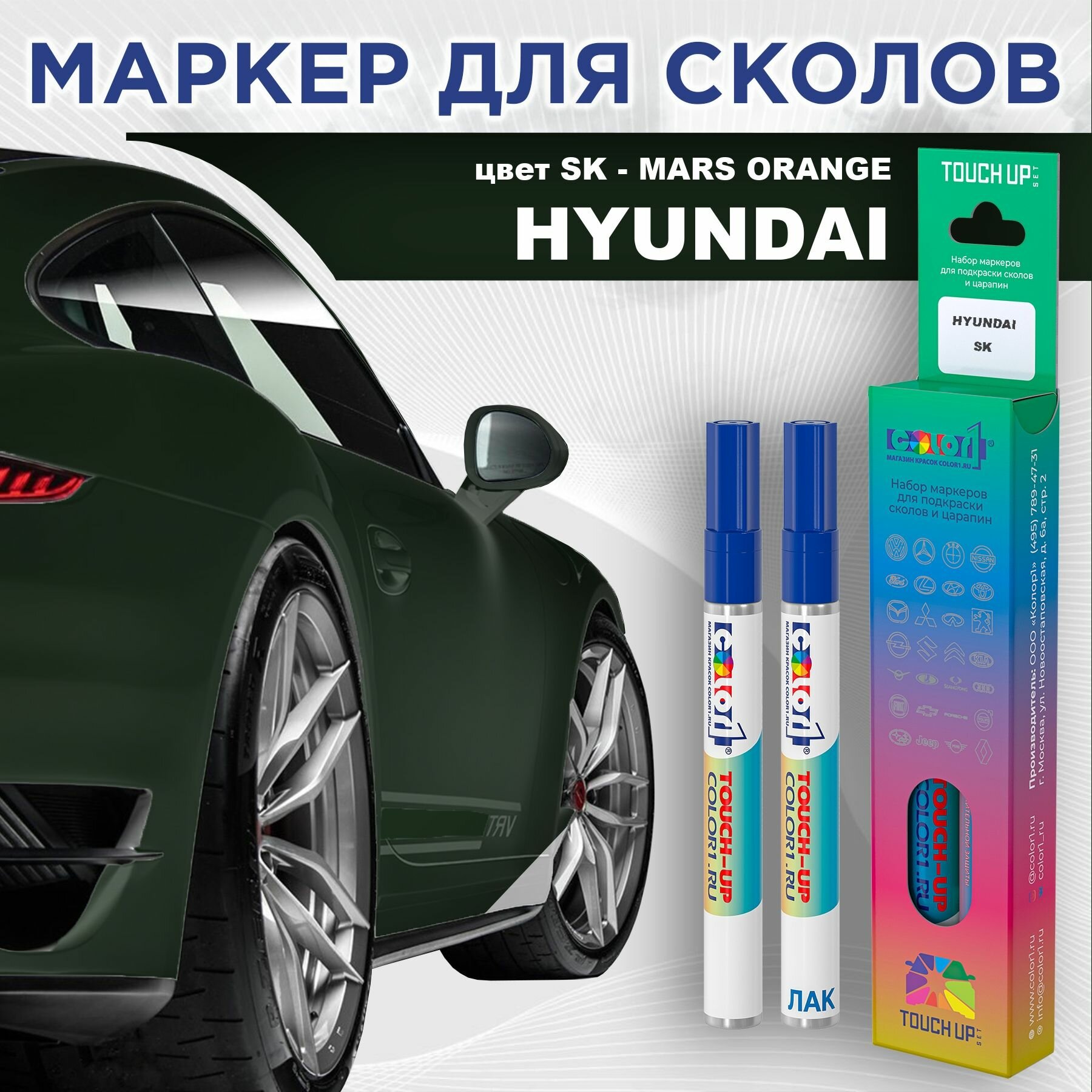 Маркер с краской COLOR1 для HYUNDAI - MARS ORANGE, цвет SK