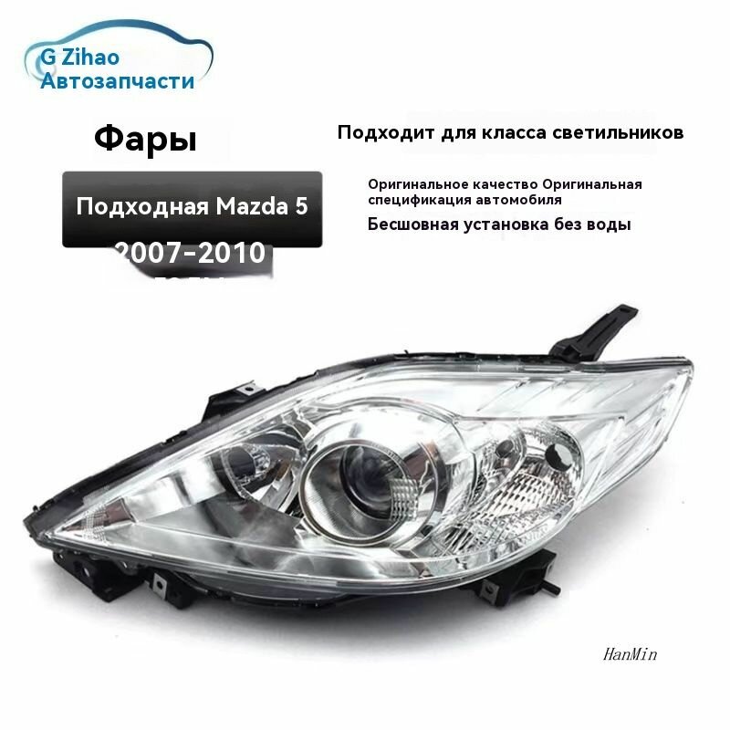 Подходит для Mazda 5 фонарей Старый M5 Оригинал Слева 08-10