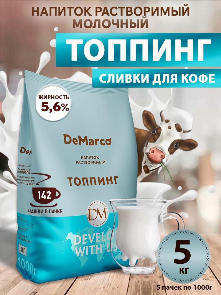 Сухое молоко для кофе с ЗМЖ топпинг DeMarco жирность 5.6%, 5 шт. (5 кг)