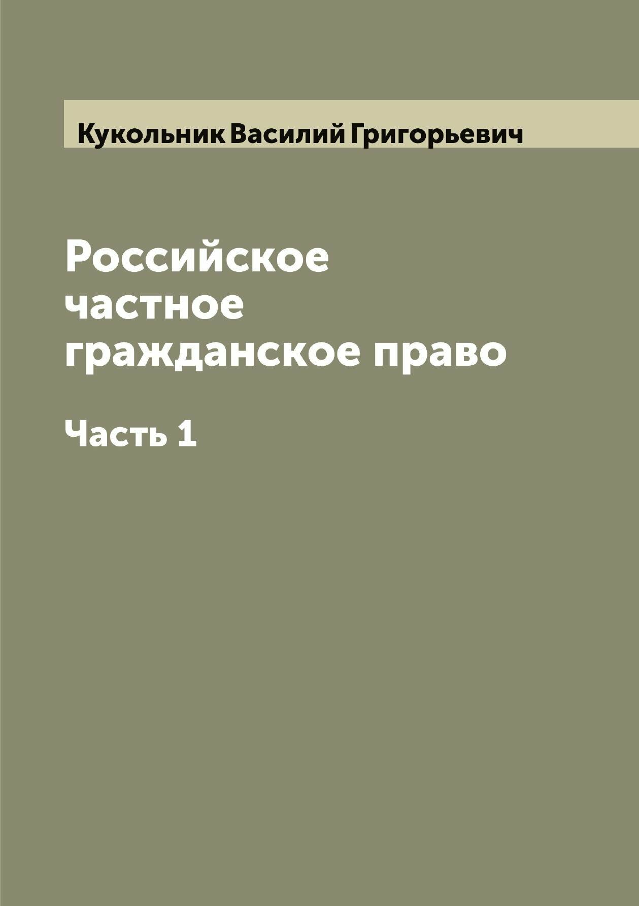 Российское частное гражданское право. Часть 1