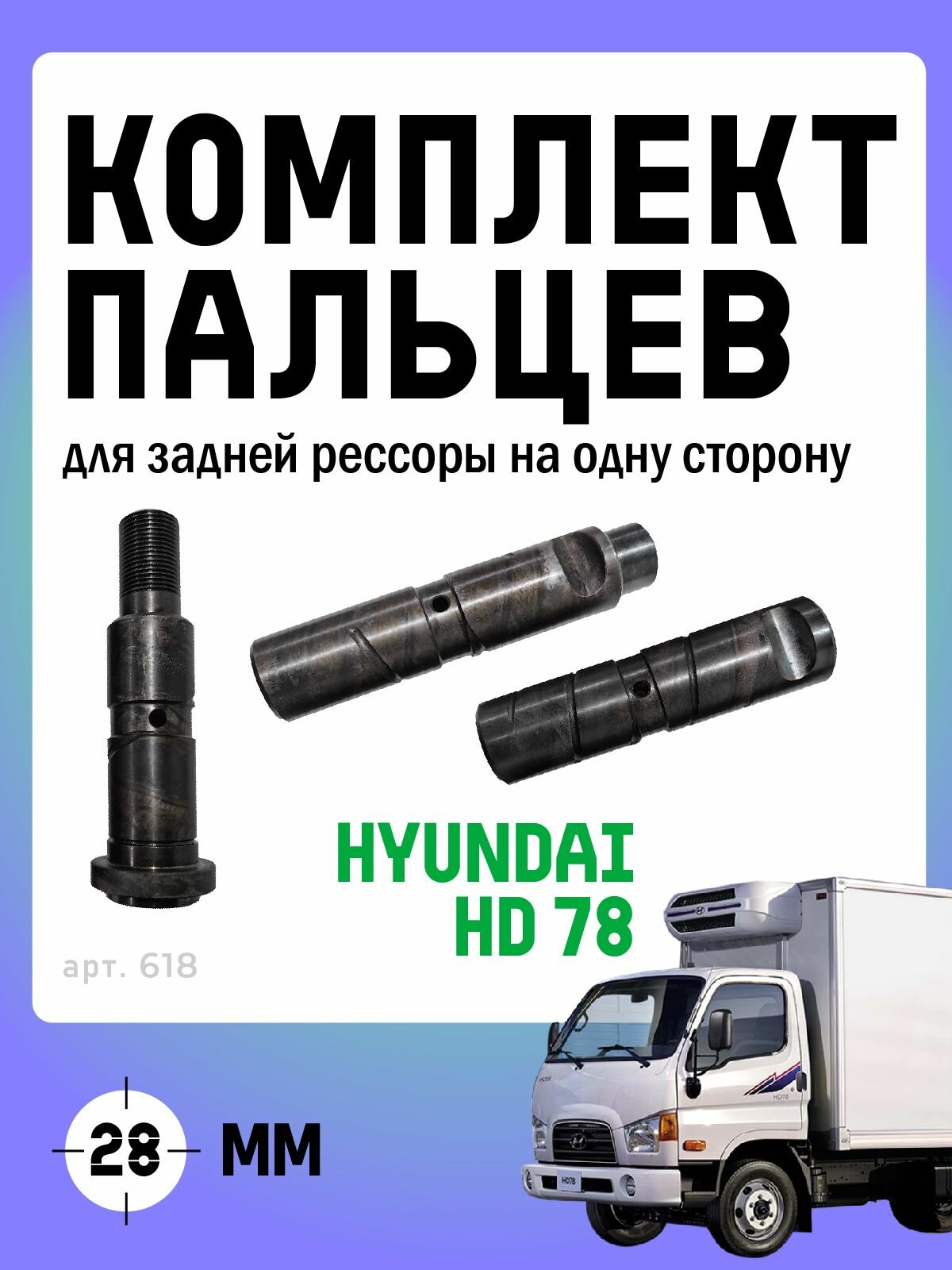 Комплект пальцев задней рессоры Hyundai HD 78