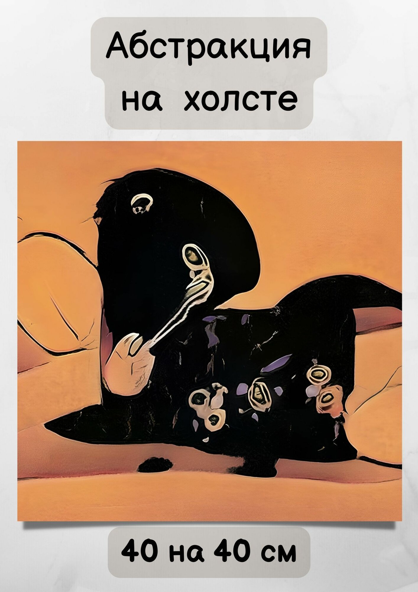 Картина "абстракция сюрреализм постмодернизм арт" квадратная интерьерная