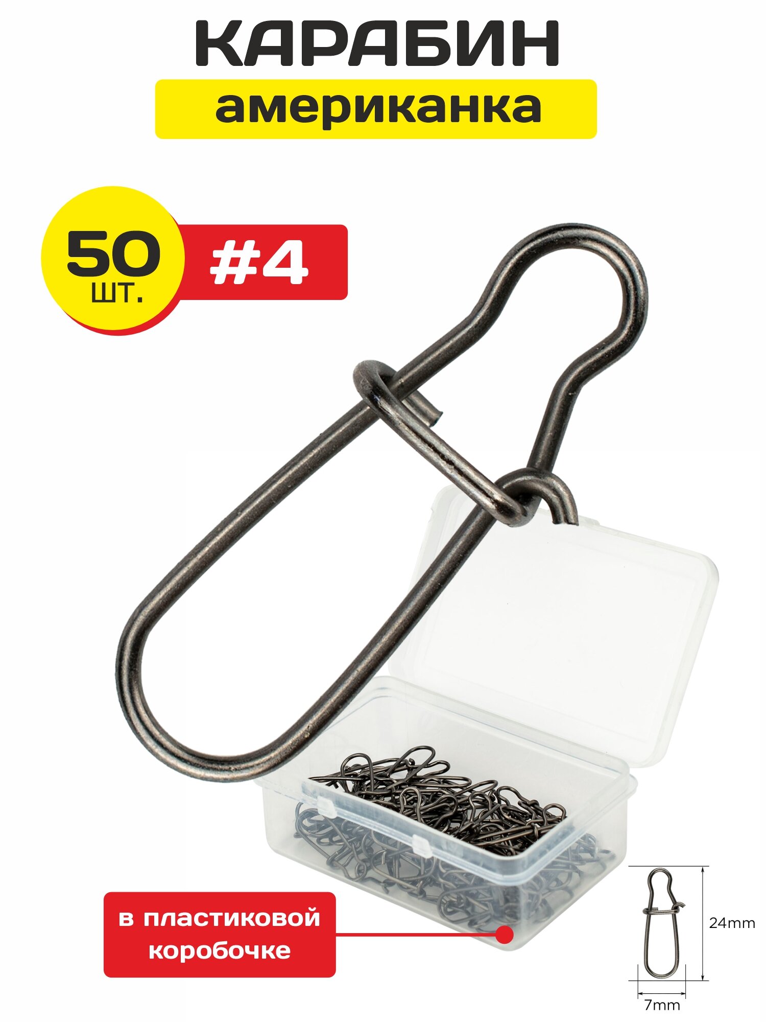 Застежка рыболовная Deep Fury #4, карабин, сталь, 50 шт. в уп.