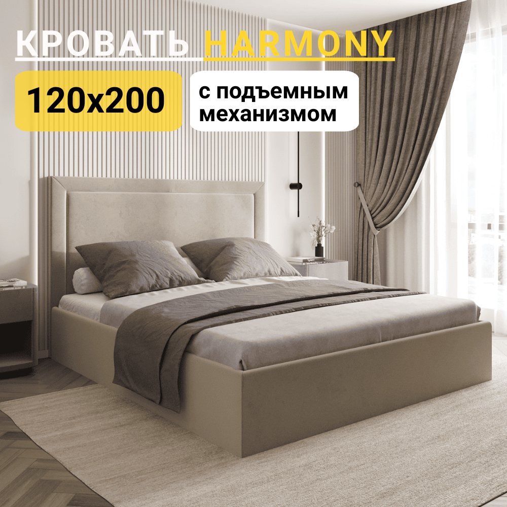 Кровать двуспальная 120х200, Harmony, Подъемный механизм, цвет: кремовый