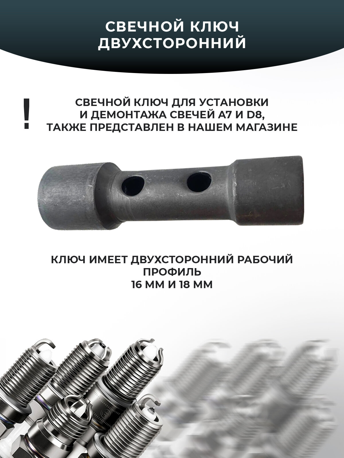 Свечной ключ 16*18 мм-ЛЗ 88 мм