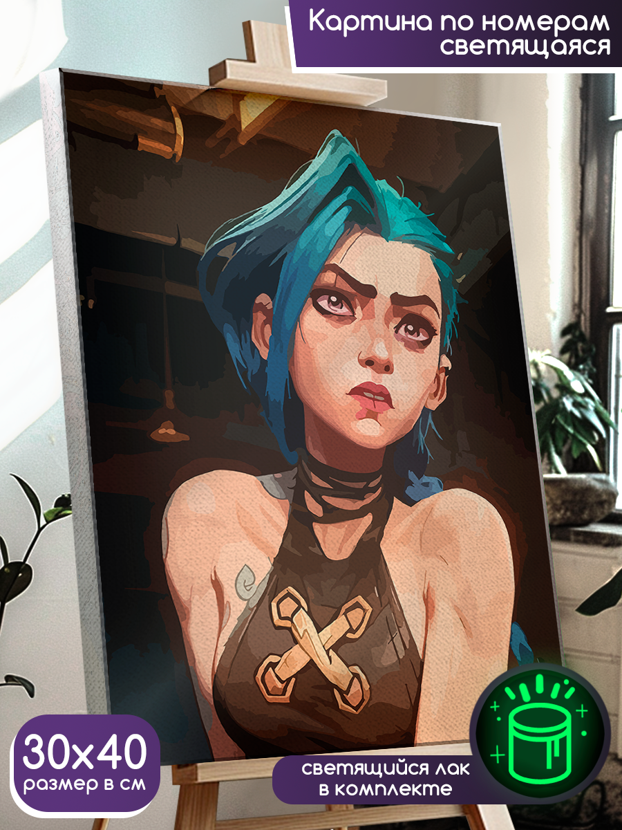 Картина по номерам со светящейся краской мультсериал Arcane (Аркейн, Джинкс, League of legends) - 2566 30x40 В