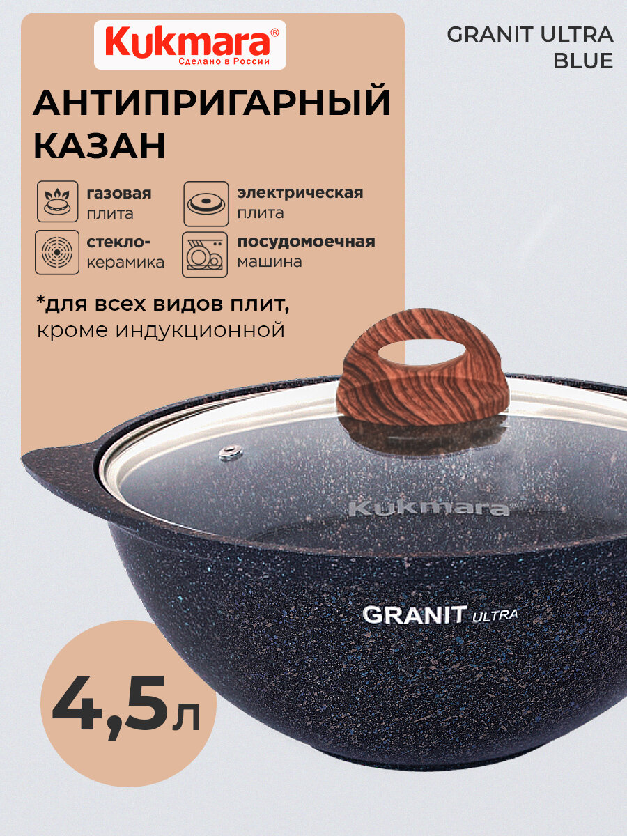 Казан антипригарный литой 4,5л для плова со стеклянной крышкой Granit ultra blue ТМ KUKMARA