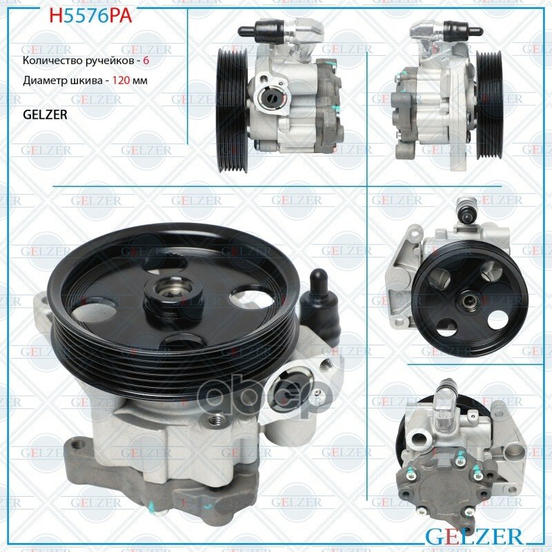 Насос гидроусилителя руля Mercedes C W204 / S204 2007-, Mercedes E W207, S207 2009- (Аналог) GELZER арт. H5576PA