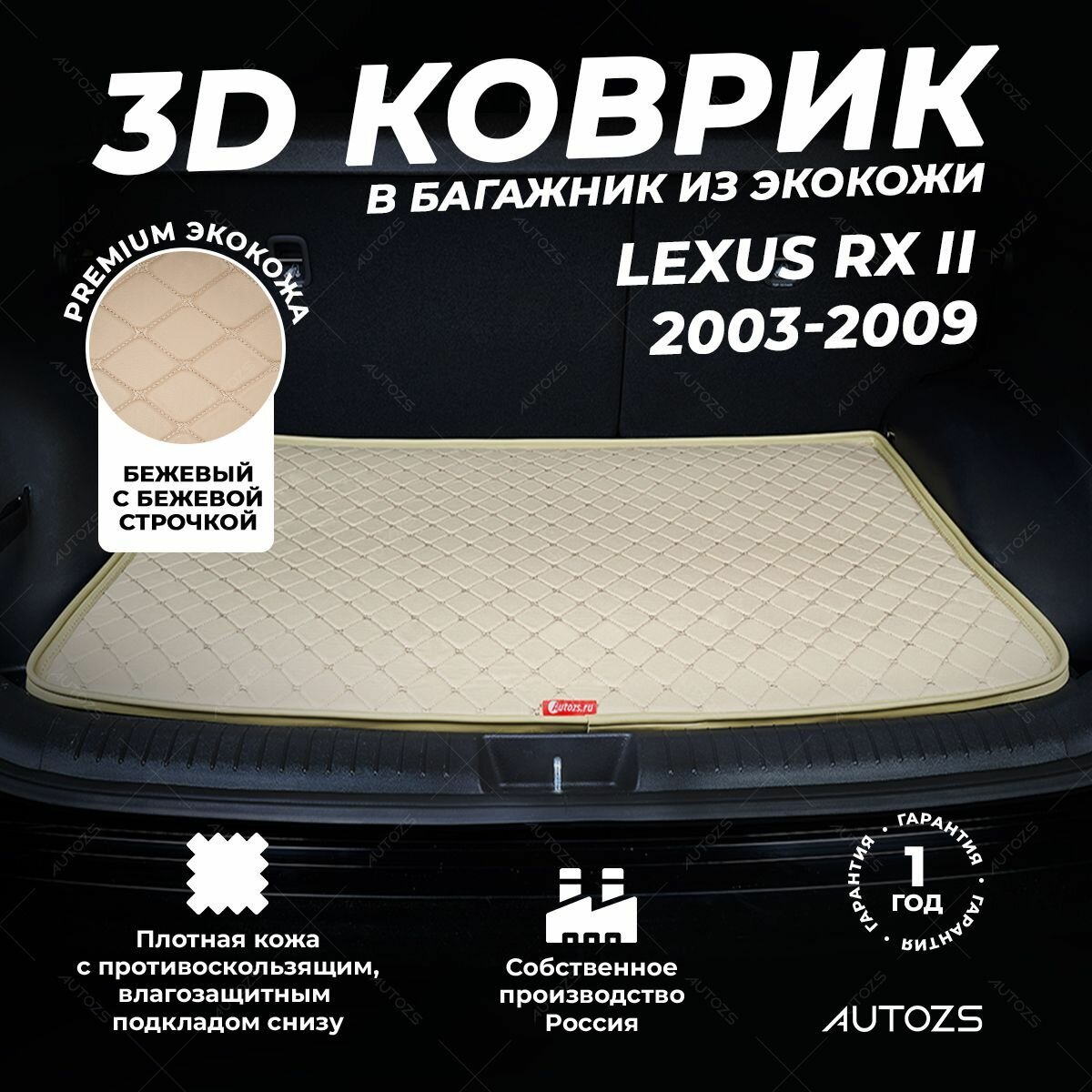Кожаный 3D коврик в багажник Lexus RX II (2003-2009) базовый Бежевый