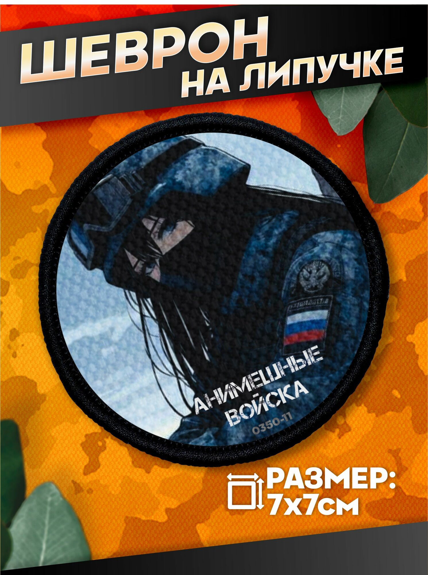 Шеврон на липучке военные Аниме