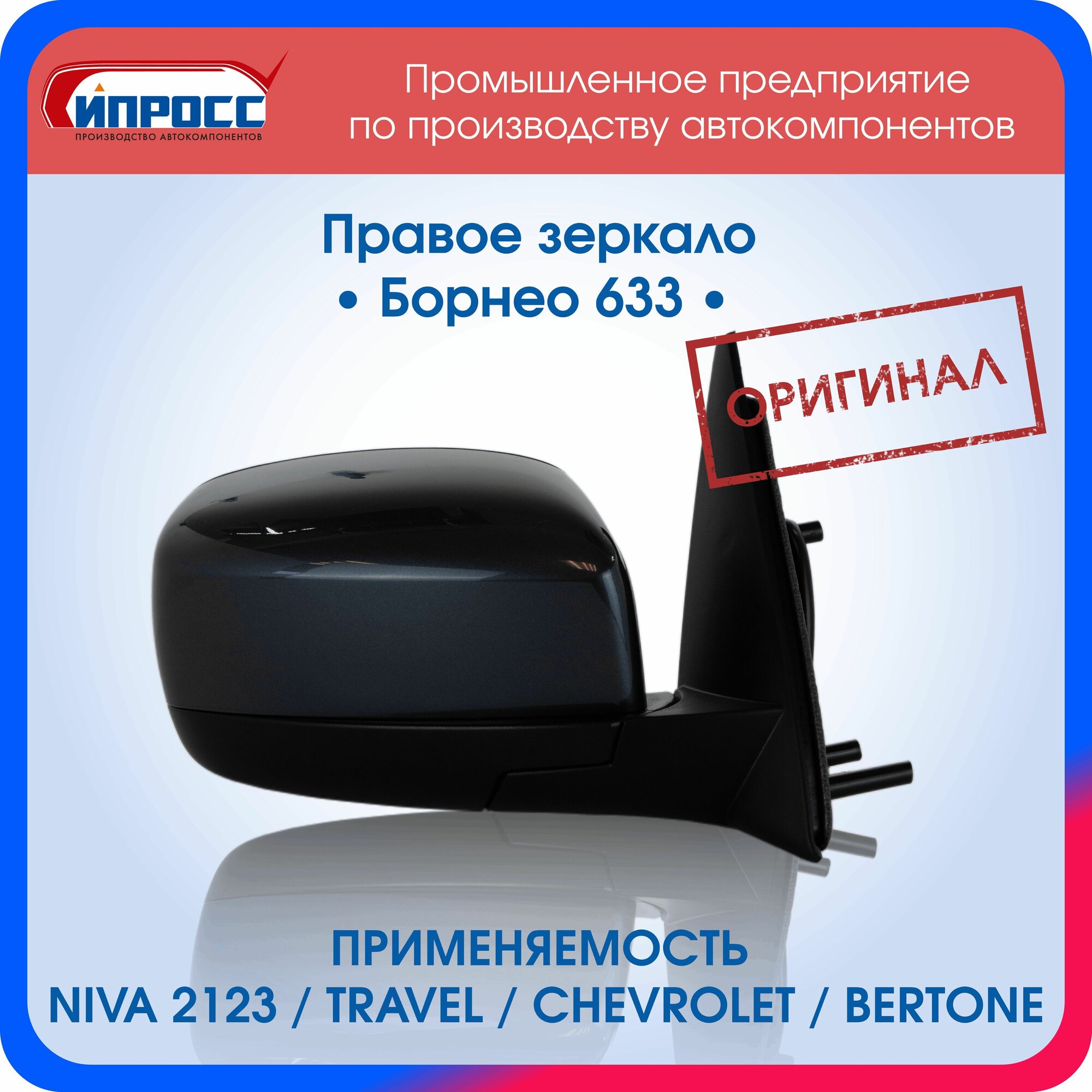 Зеркало для а/м Нива Шевроле оригинал ипросс правое Борнео заднего вида наружное