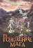 Рождение мага (цел.)