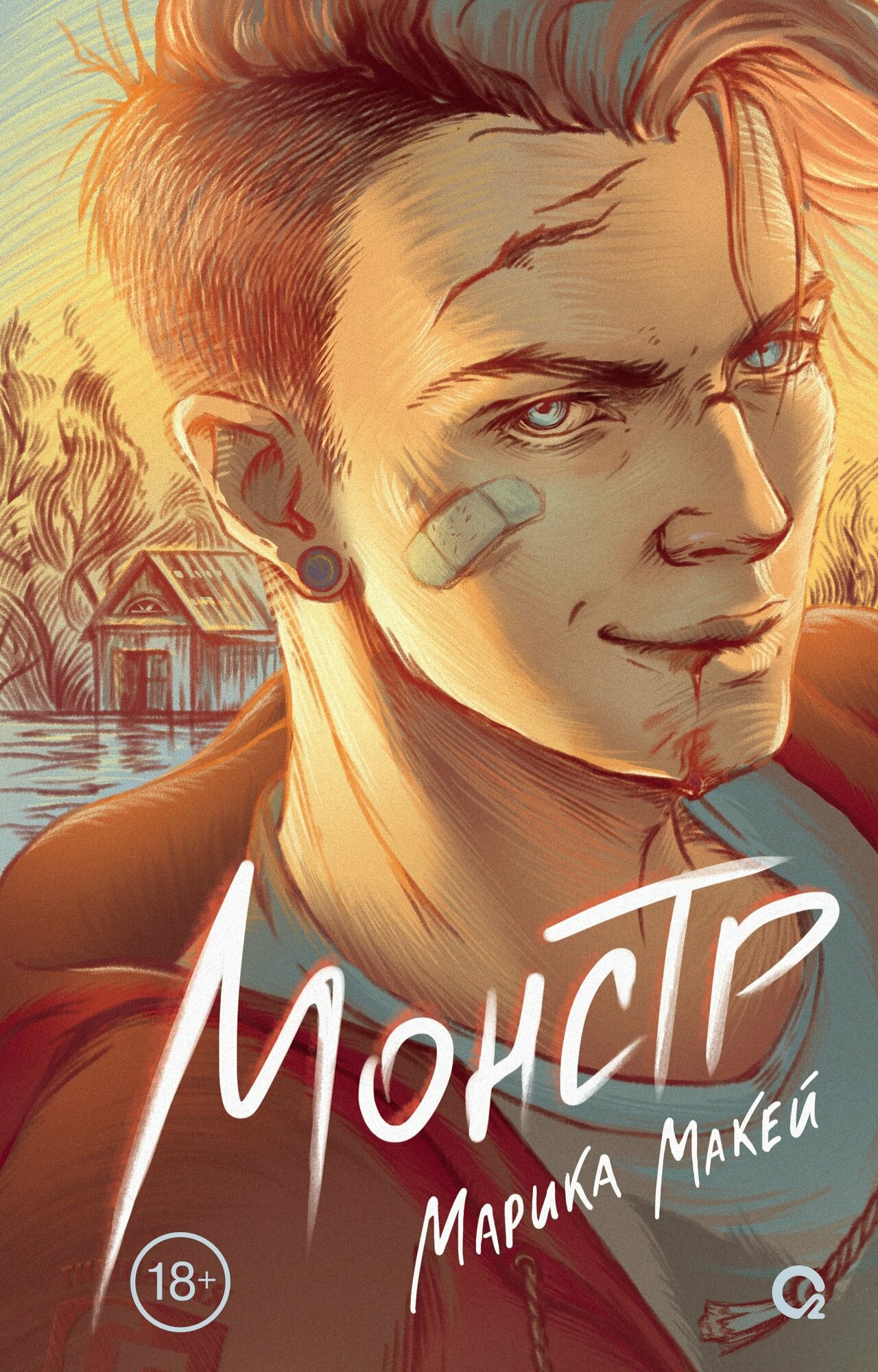 Монстр: роман