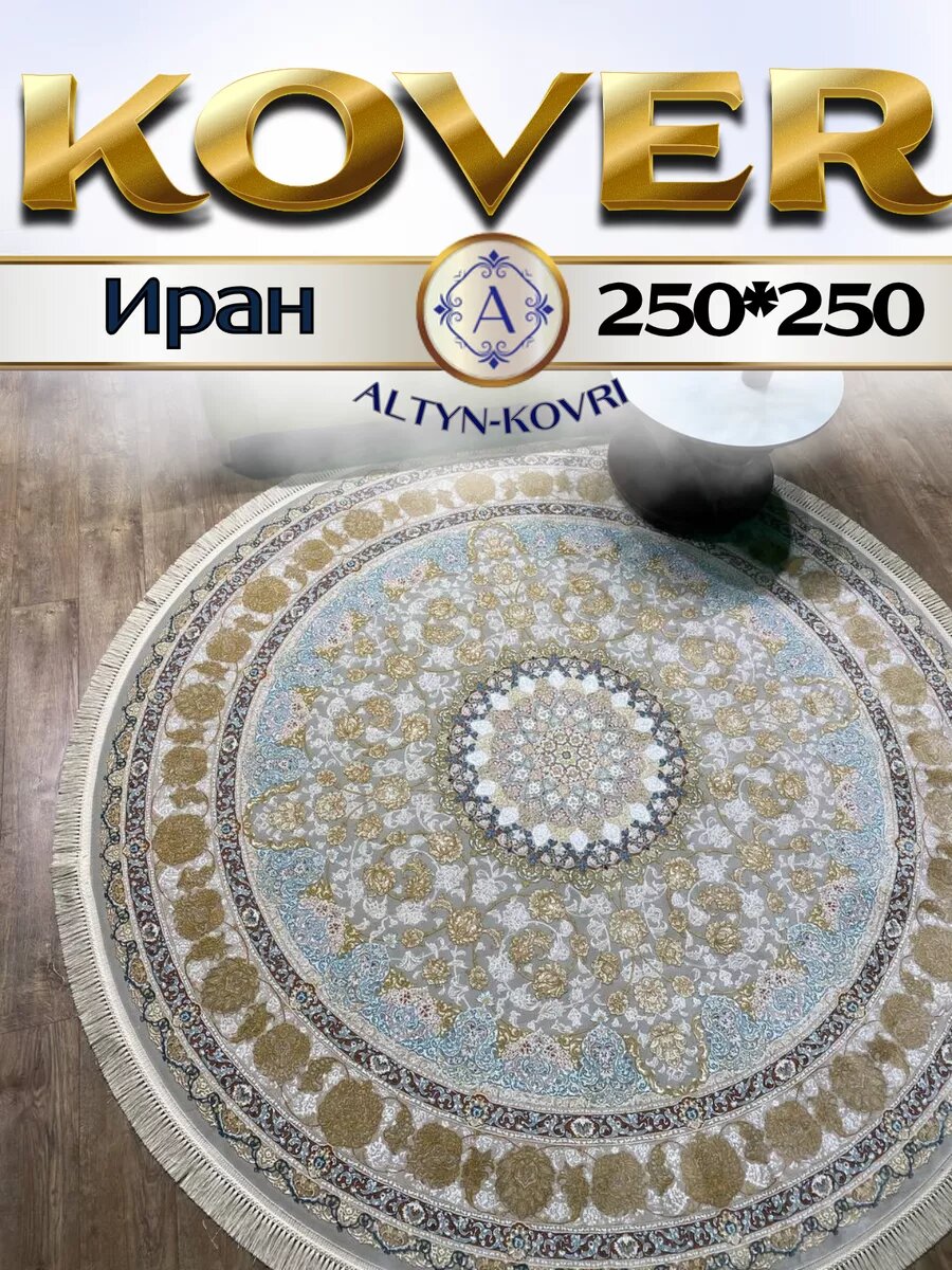 Altyn-kovri Company Ковер комнатный круглый 250x250 G 129 Fi