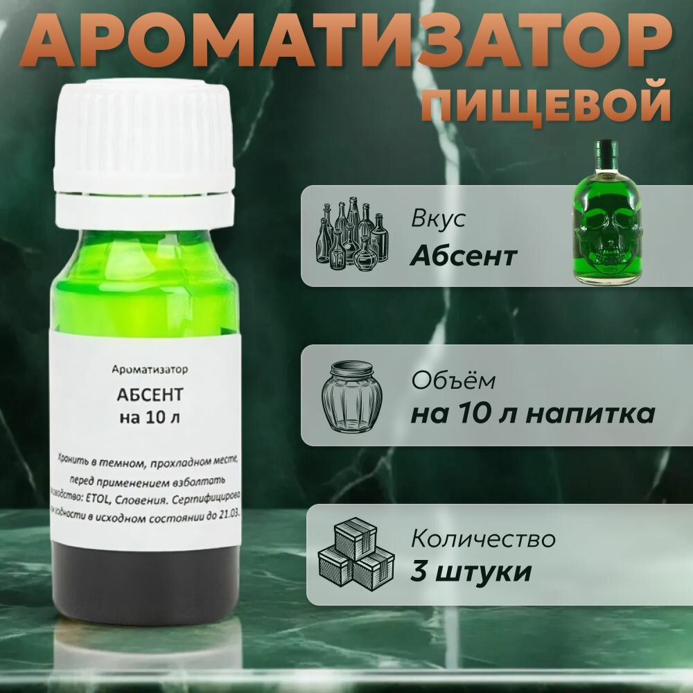 Эссенция для самогона Абсент на 10 л, 3 шт. / Ароматизатор пищевой Etol