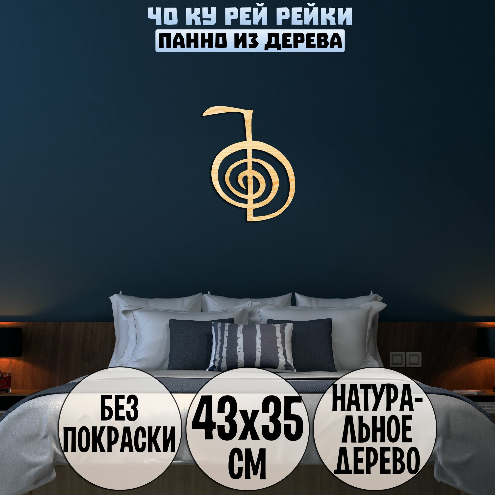 Декор на стену "Чо Ку Рей", декорация настенная, панно из дерева (Рейки символ)