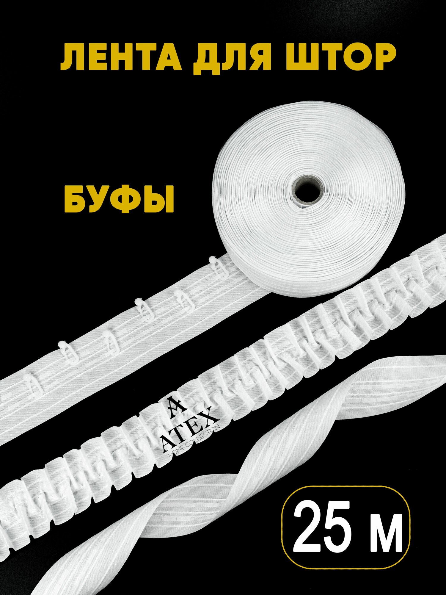 Лента для штор буфы
