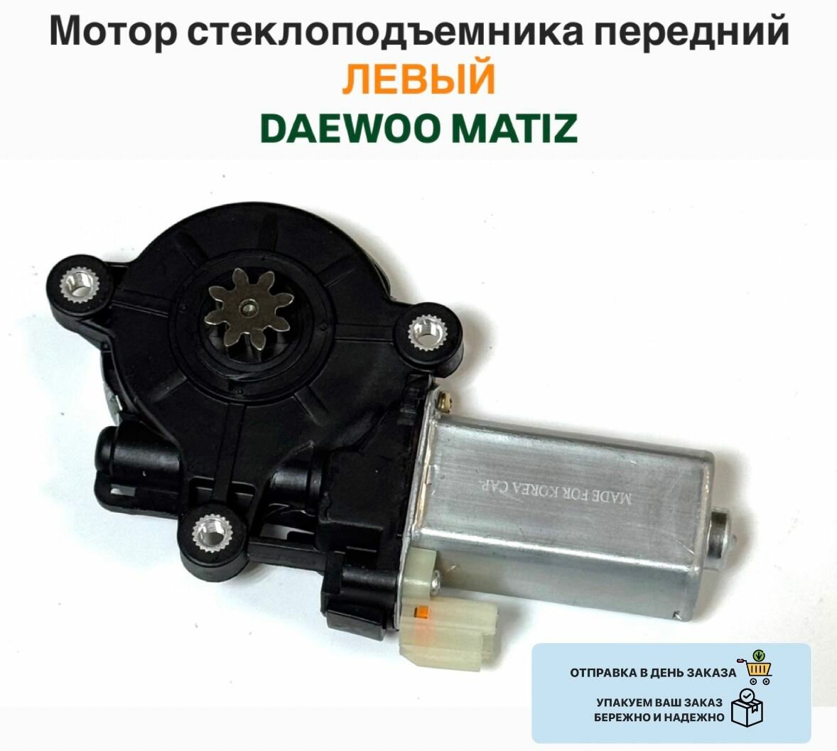 Мотор стеклоподъемника передний левый DAEWOO MATIZ
