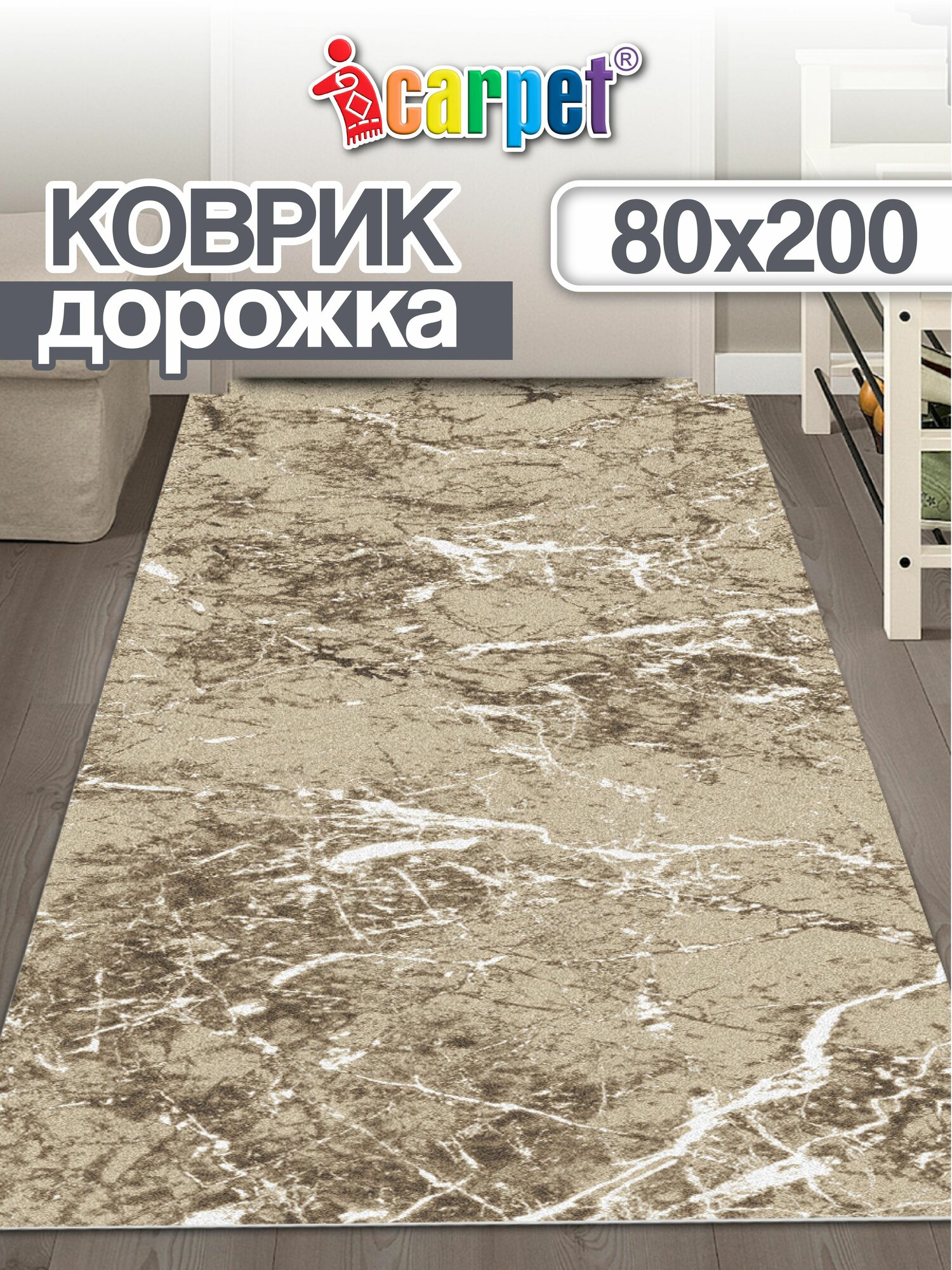 Ковер дорожка в прихожую 80х200 см icarpet PRINT Мрамор бежево-коричневый 136, коврик придверный вырезной, для кухни