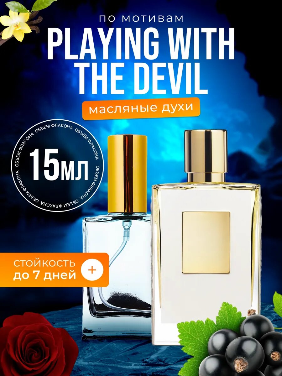 Духи масляные по мотивам Playing With The Devil Игры с дьяволом женские стойкие