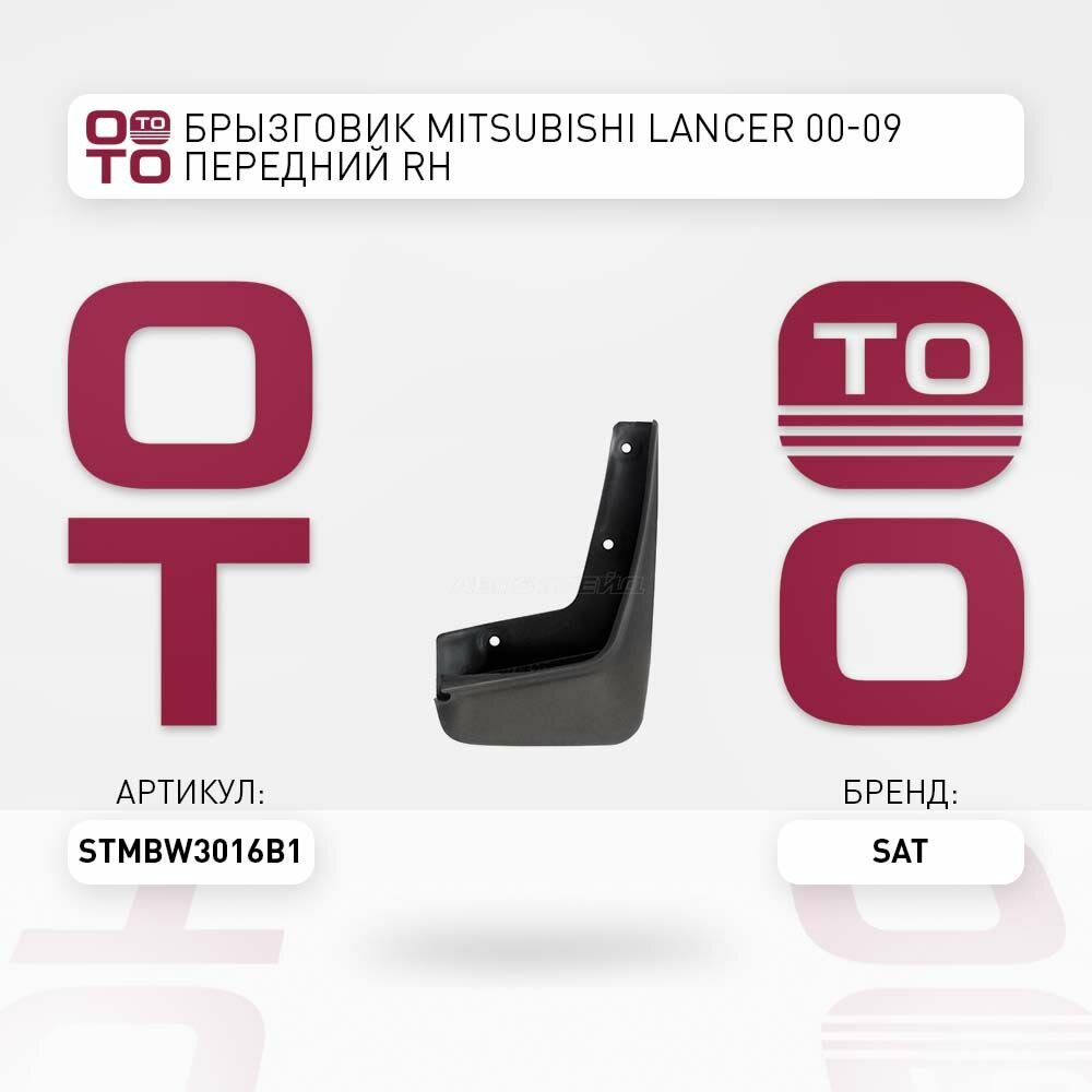Брызговик MITSUBISHI LANCER 00-09 передний RH / SAT STMBW3016B1;
