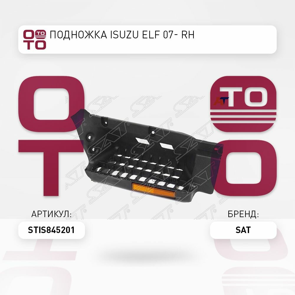 Подножка Isuzu ( Исузу ) ELF 07- RH / SAT STIS845201; ST-IS84-520-1