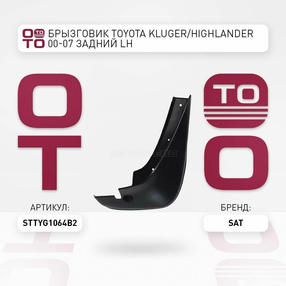 Брызговик toyota ( тойота ) kluger ( клюгер ) / SAT STTYG1064B2; ST-TYG1-064B-2
