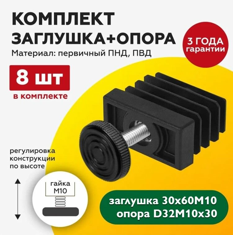 Комплект регулируемой опоры ножки для труб 30х60мм, для стола, с резьбовой опорой М10х30 мм с основанием 32 мм, черного цвета, 8шт