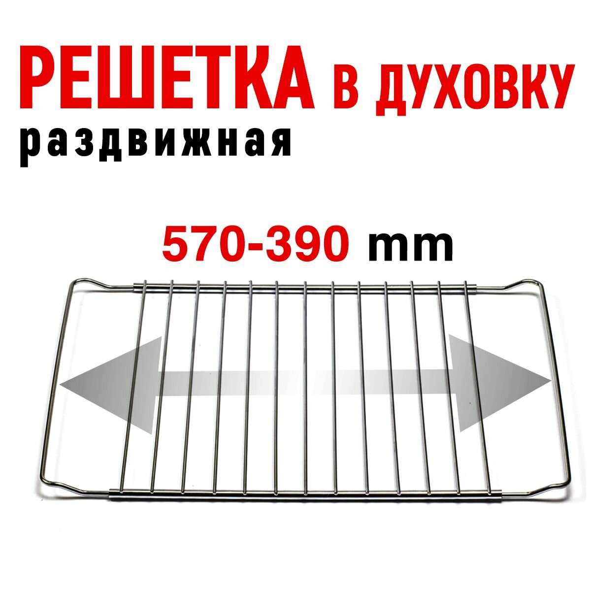 Решетка в духовку раздвижная (570.390x310) мм, универсальная