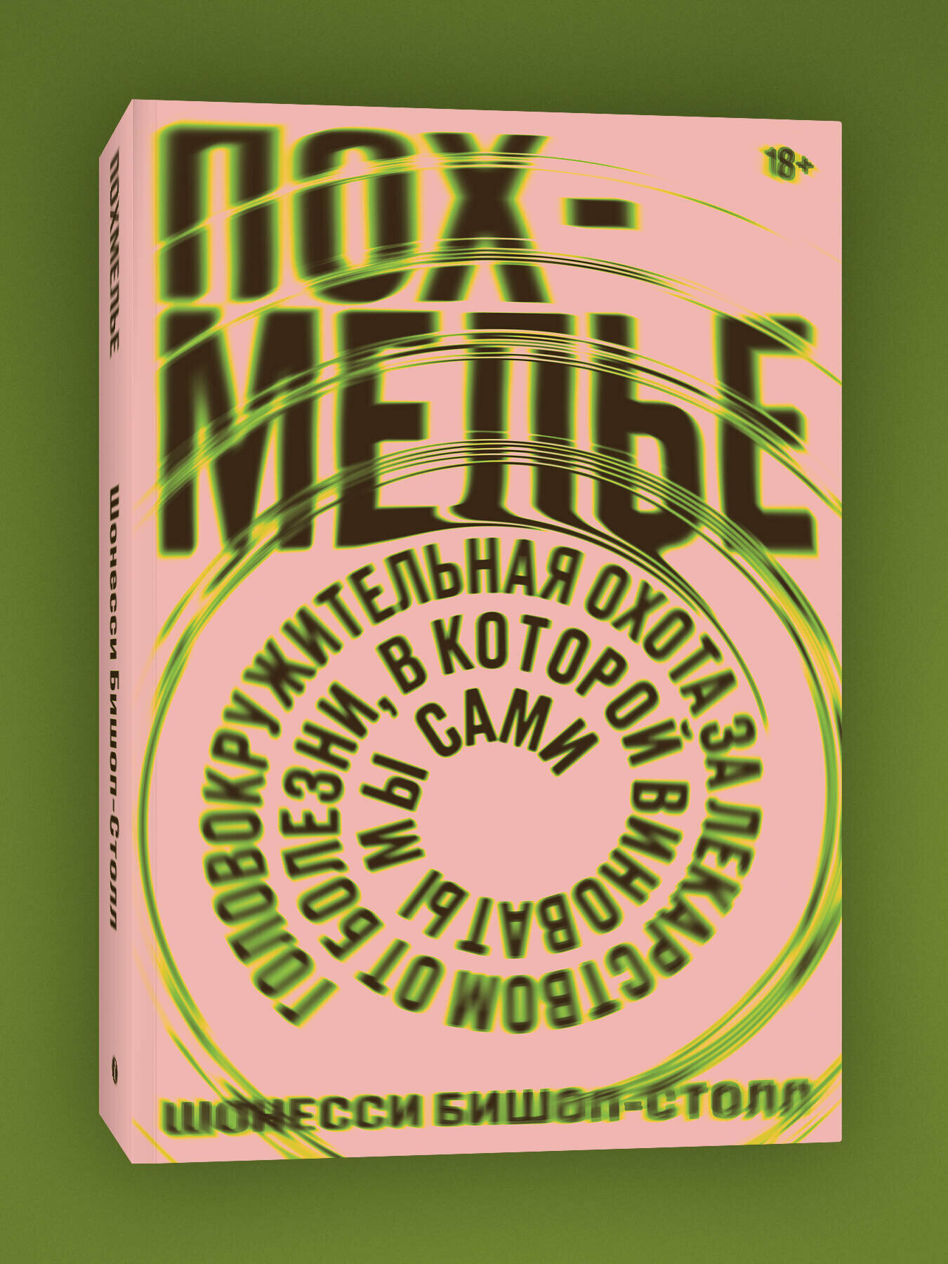 Шонесси Бишоп-Столл. Похмелье Головокружительная охота за лекарством от болезни, в которой виноваты мы сами