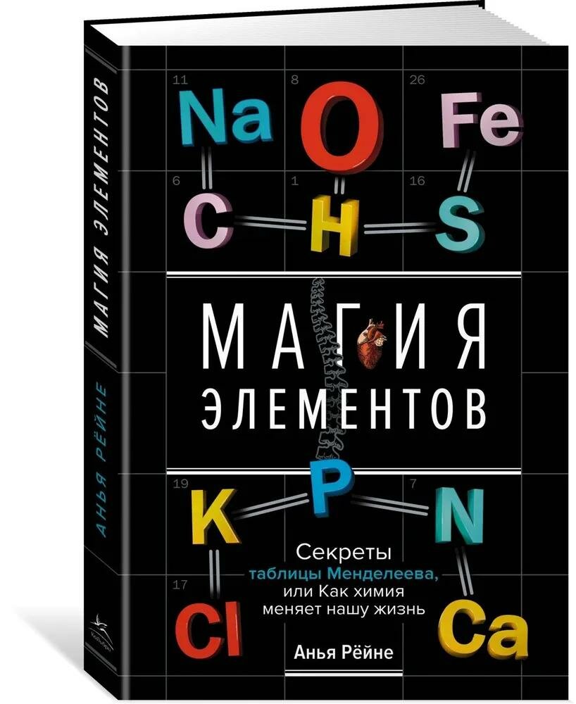 Книга Колибри Магия элементов. Секреты таблицы Менделеева, или Как химия меняет нашу жизнь. Научный интерес. А. Рейне