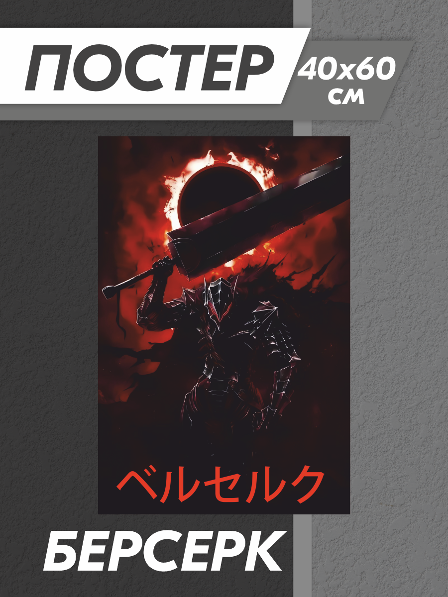 Постер берсерк Аниме Berserk