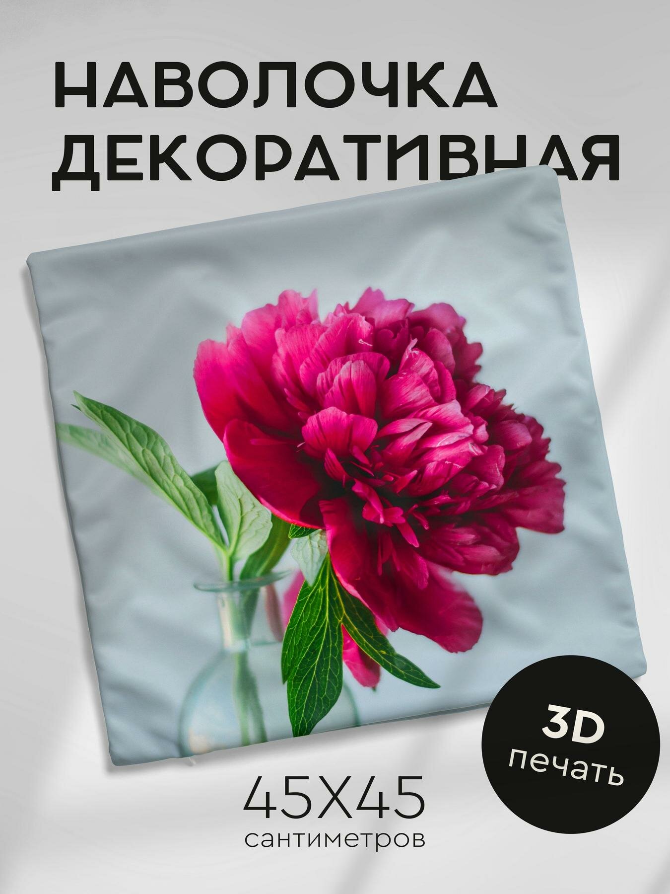 Наволочка декоративная, 45х45см / пион / цветок / розовый