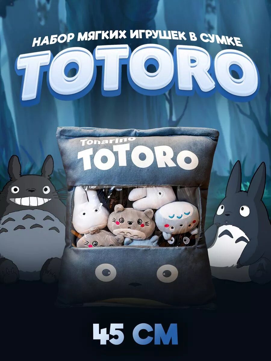 Набор мягких плюшевых игрушек в сумке Totoro 45 см