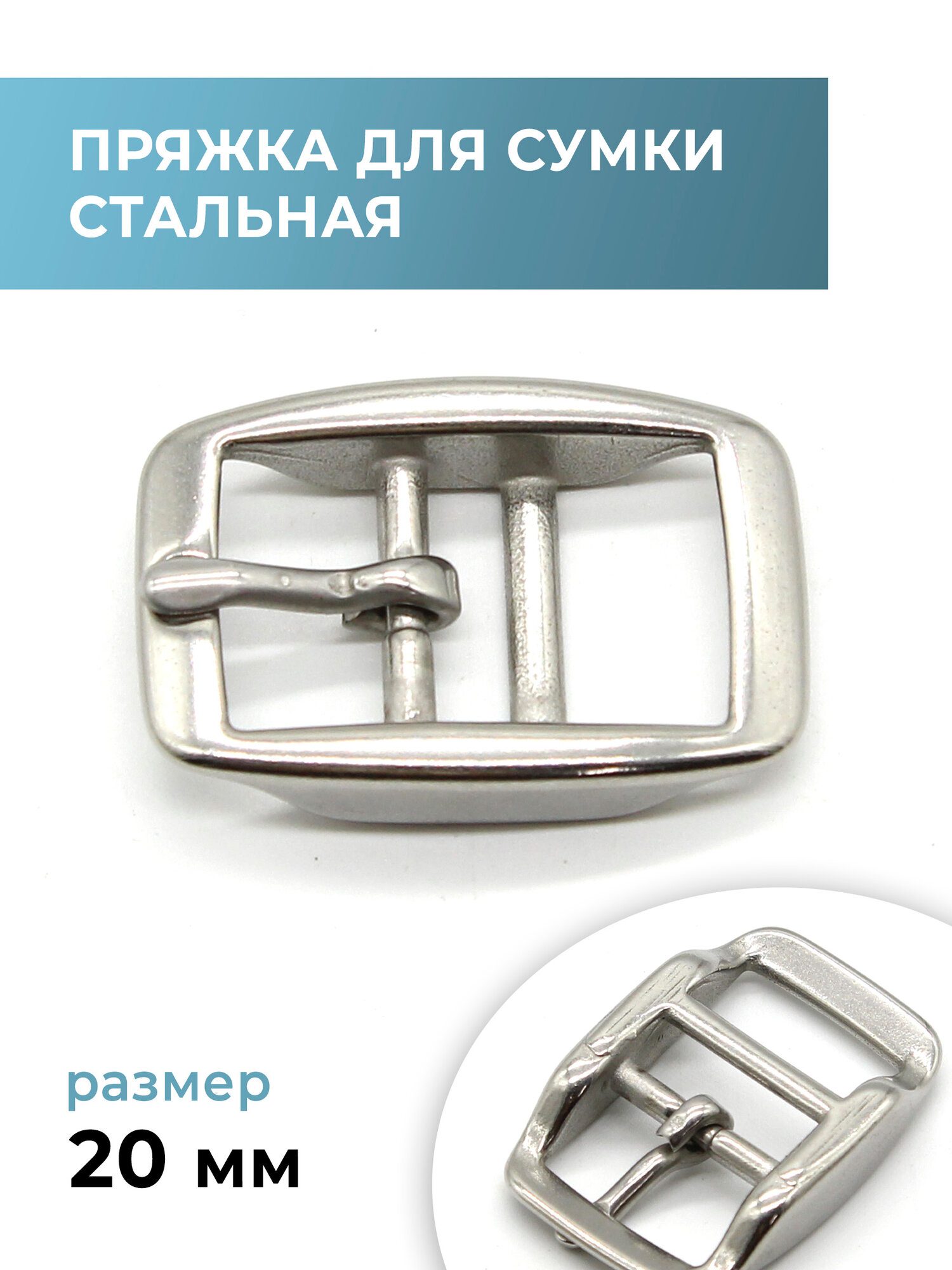 Пряжка "8+1" для сумки стальная 20 мм / фурнитура для сумок и аксессуаров